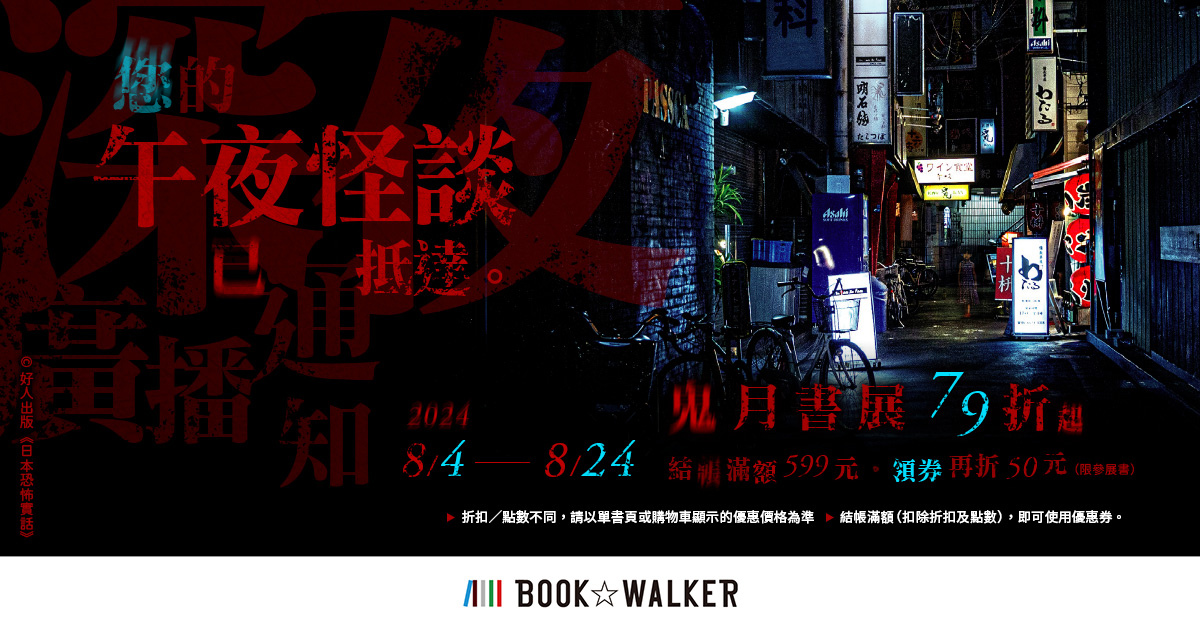 BOOK☆WALKER孫沁岳珍藏書單獨家揭密，線上原創女性向同人展、鬼月書展活動同步開跑！ | 遊戲基地 Gamebase