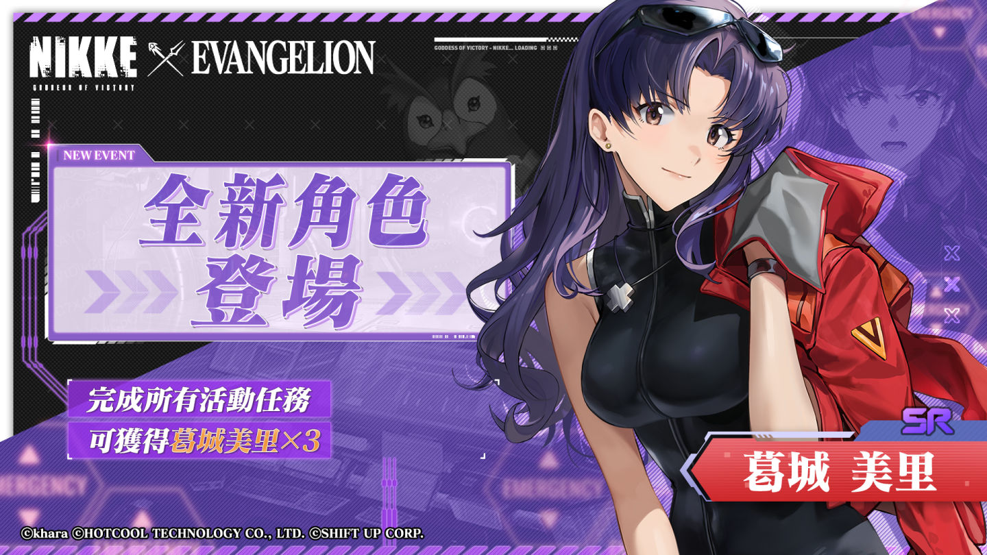 《勝利女神：妮姬》x《新世紀福音戰士》活動詳情公開，完成任務拿葛城美里！ | 遊戲基地 Gamebase