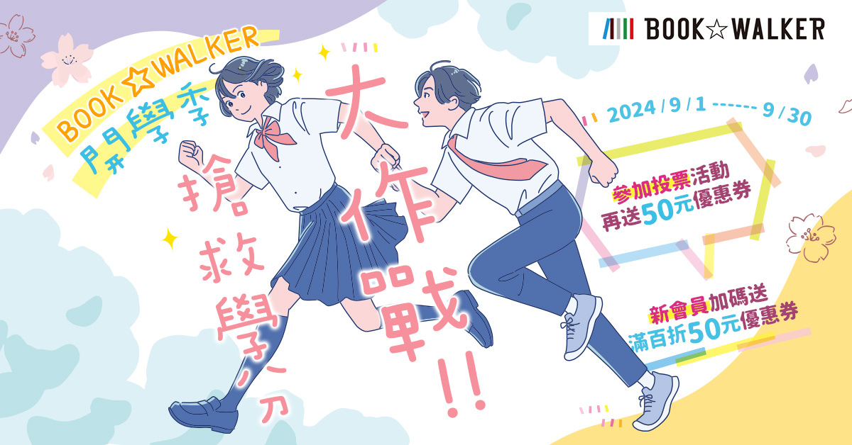BOOK☆WALKER迎接開學季推出「搶救學分大作戰」特企，多檔BL書展折扣強檔連發！ | 遊戲基地 Gamebase