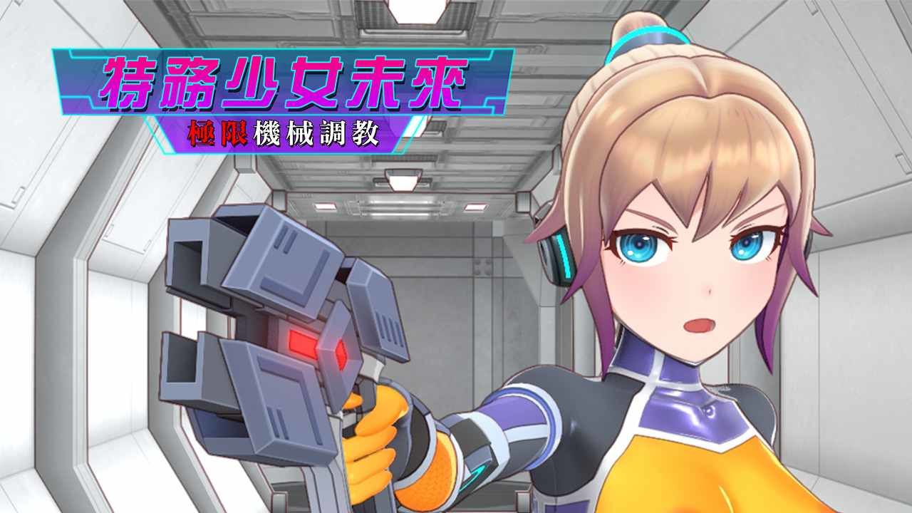 《特務少女未來 極限機械調教》9/20 上市！Steam 版獨佔追加配音 | 遊戲基地 Gamebase