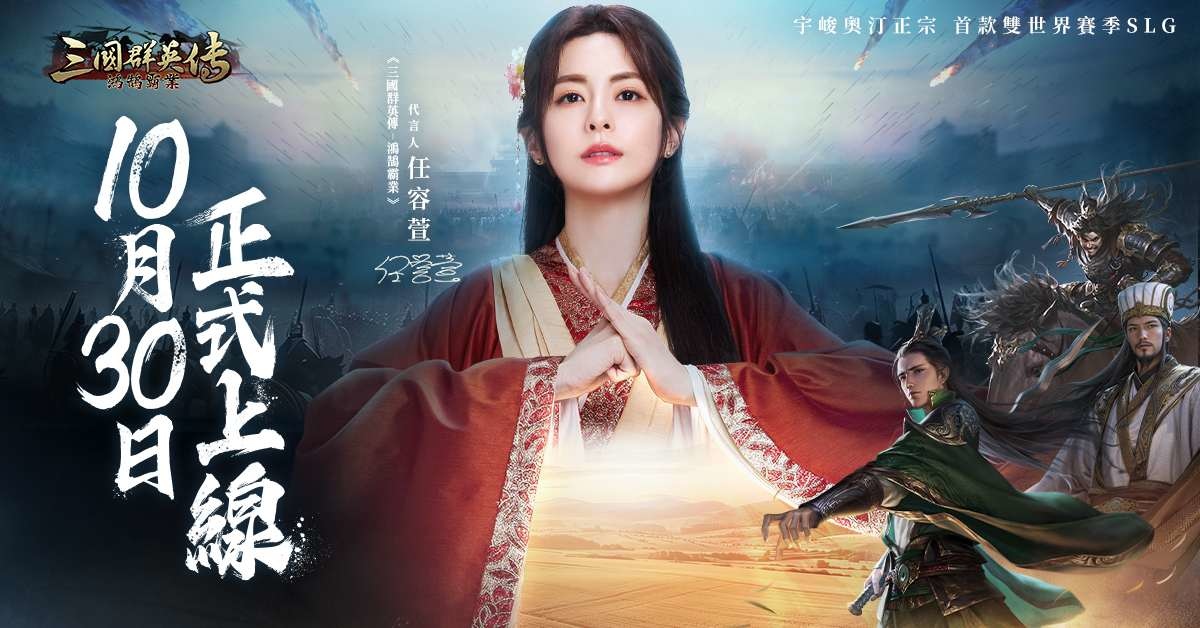 《三國群英傳-鴻鵠霸業》10/30 正式上線！公平賽季宣言釋出 | 遊戲基地 Gamebase