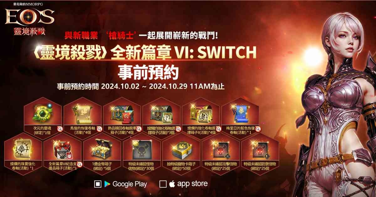 《靈境殺戮》全新篇章VI 事前預約火熱開啟！全新職業「絕美女武神」槍騎士閃亮登場 | beanfun!