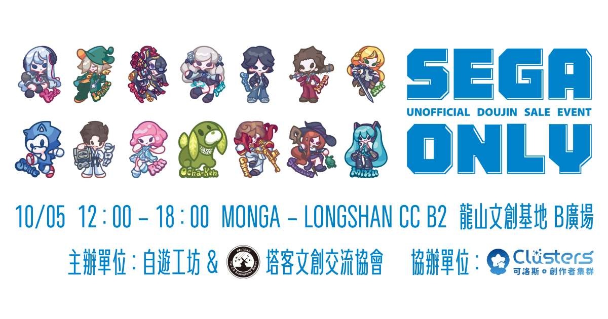 「SEGA Only」10/5 龍山文創基地登場 | 遊戲基地 Gamebase