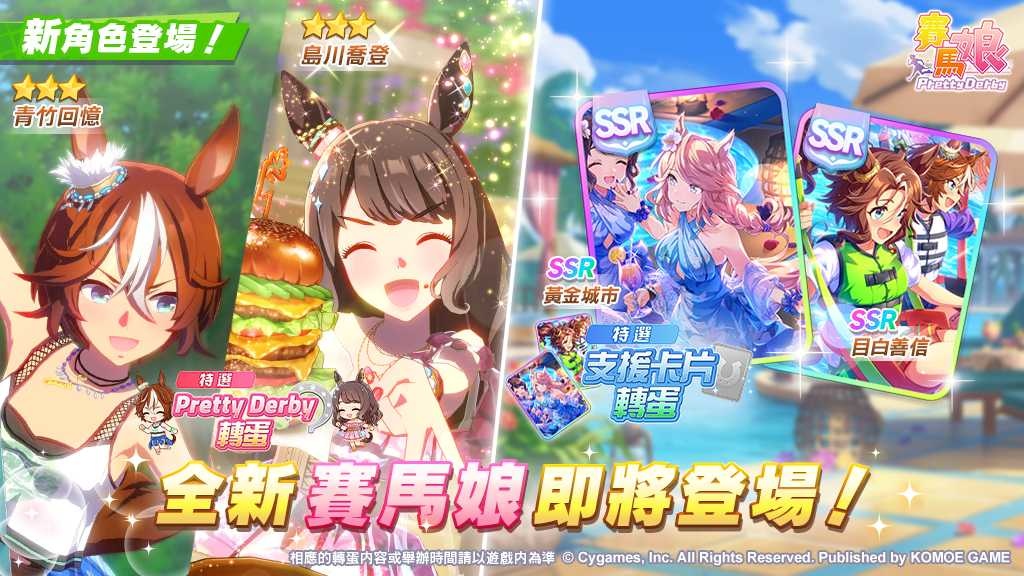 《賽馬娘 Pretty Derby》繁體中文版 10/30「#summer #besties」活動開始！全新培育賽馬娘以及 SSR 支援卡片登場 | 遊戲基地 Gamebase