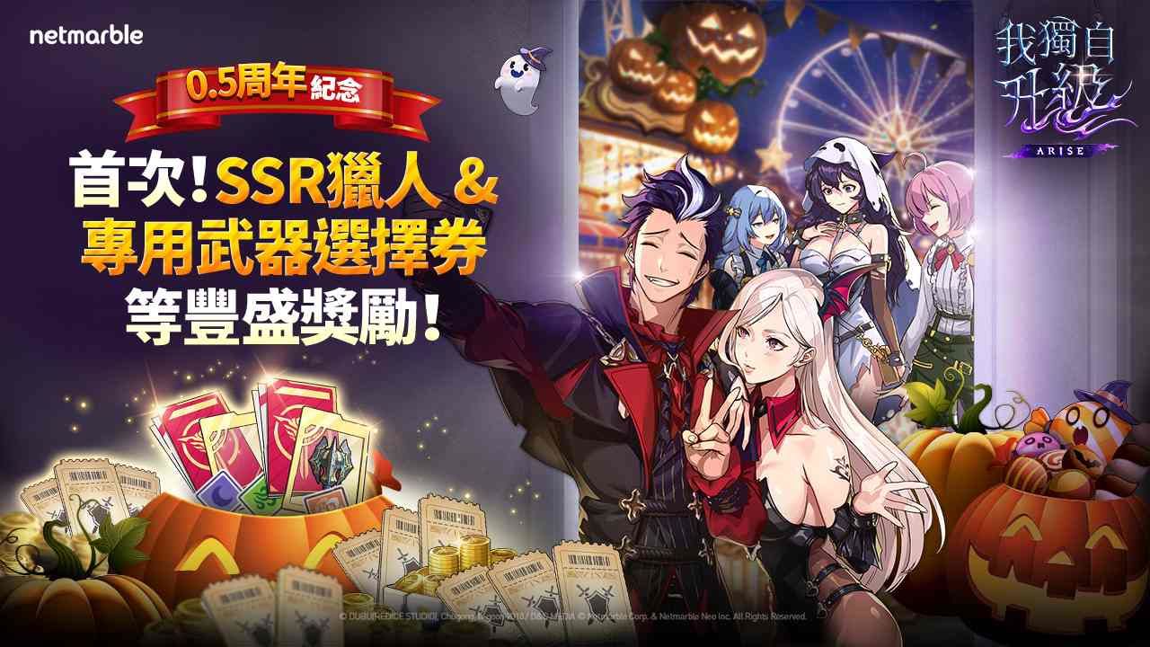 《我獨自升級：ARISE》迎來 0.5 週年慶典！多項限時活動盛大登場 | 遊戲基地 Gamebase
