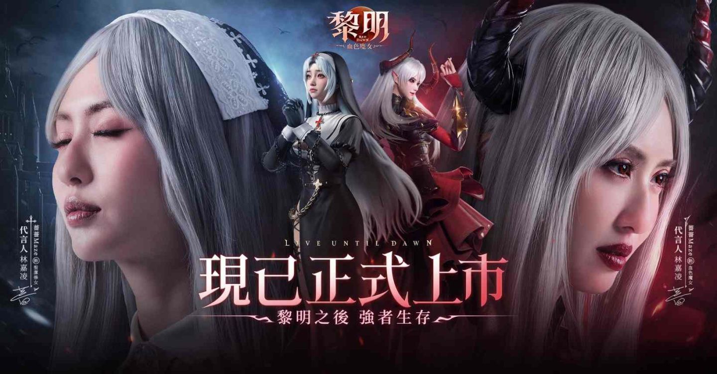 末世魔幻 MMO《黎明：血色魔女》正式上市！黎明賞金開服活動全面開啟 | 遊戲基地 Gamebase