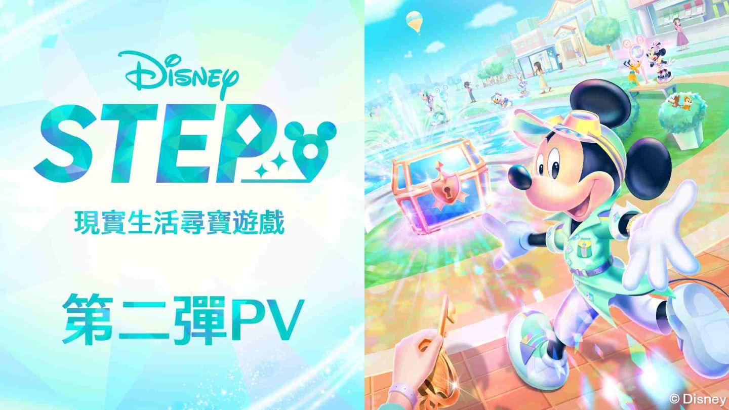 「去尋找，屬於你的寶物。」現實生活尋寶《Disney Step》開放事前登錄！第二波 PV 同步公開 | 遊戲基地 Gamebase