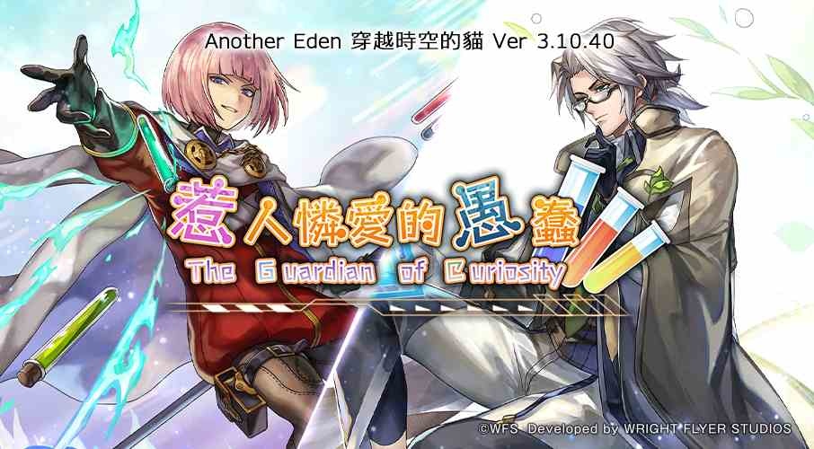 《Another Eden：穿越時空的貓》諾諾德 5★職業任務「惹人憐愛的愚蠢 The Guardian of Curiosity」推出 | 遊戲基地 Gamebase