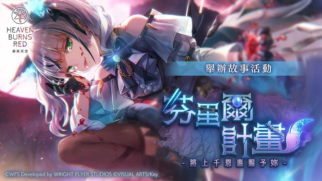 《緋染天空 Heaven Burns Red》SS 菅原／月城精選白金戰型探索登場 | 遊戲基地 Gamebase