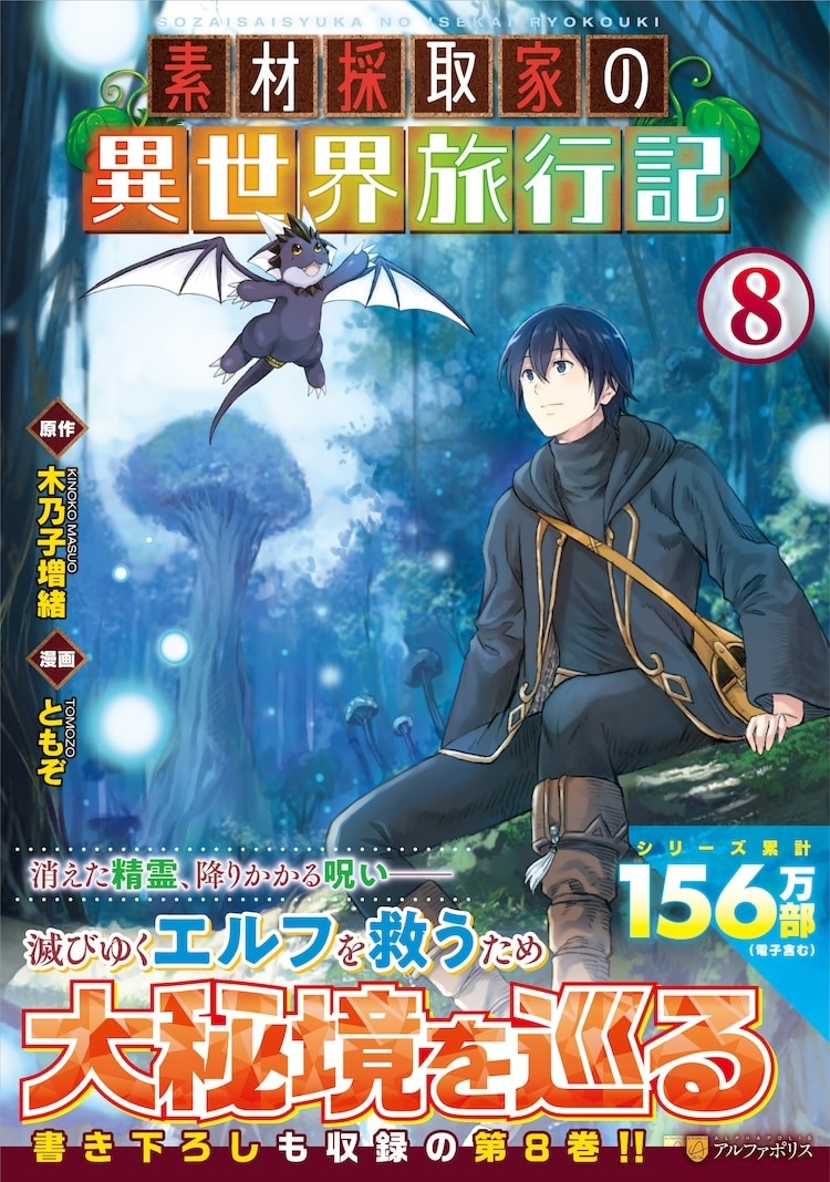 輕小說《素材採取家的異世界旅行記》宣布動畫化，用探查能力開創新人生 | beanfun!