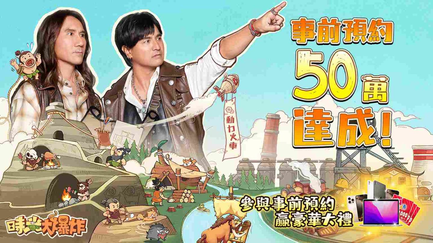 《時光大爆炸》事前預約人數 50 萬達成！代言人超時空劇場首度公開 | 遊戲基地 Gamebase