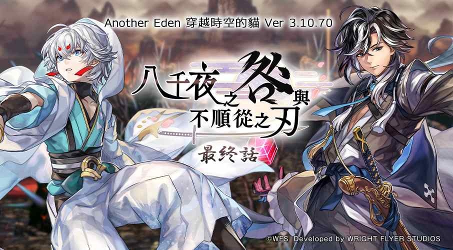《Another Eden：穿越時空的貓》3/19 發布 Ver 3.10.70 更新！外典「八千夜之咎與不順從之刃」最終話發布 | 遊戲基地 Gamebase