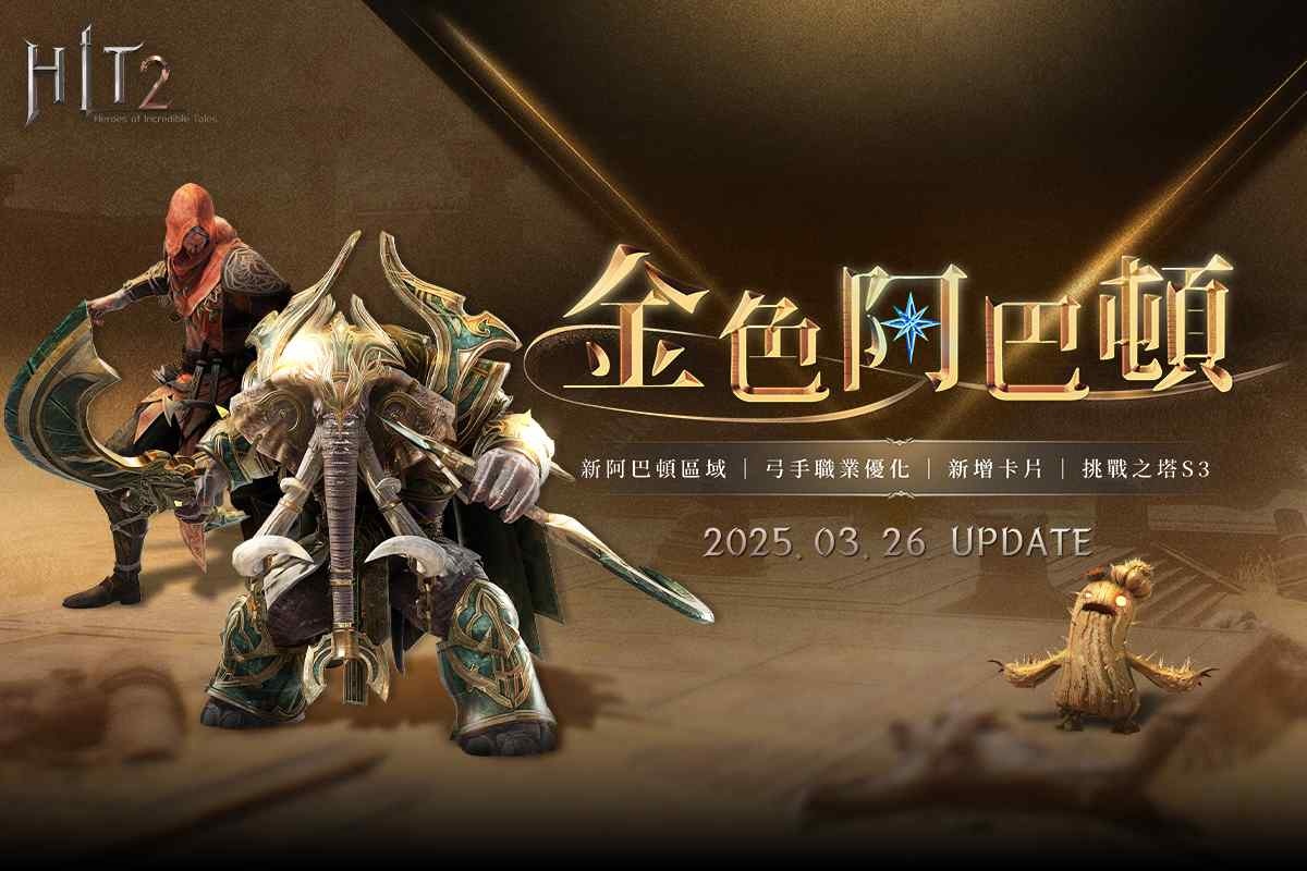 《HIT2》阿巴頓的統治者加納亞克歸來！挑戰之塔 S3 榮耀爭奪戰 | 遊戲基地 Gamebase