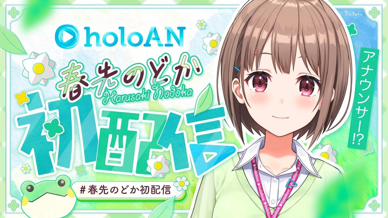 hololive 開設官方播報頻道「holoAN room」，春先和香升格官方播報員！ | 遊戲基地 Gamebase