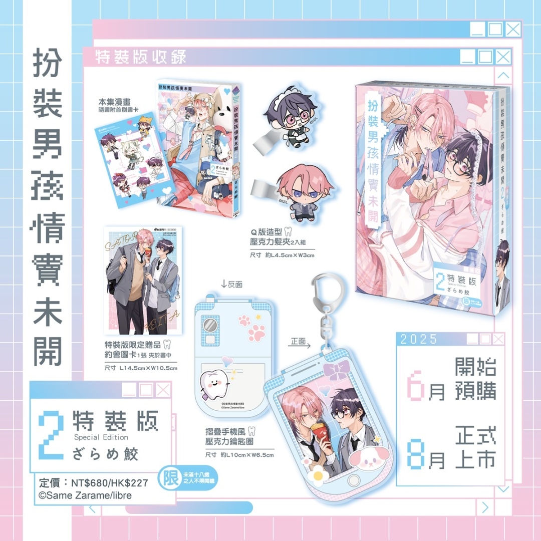 ざらめ鮫校園純愛BL續篇《扮裝男孩情竇未開(2)》特裝版8月登場！即日起限期預購 | 遊戲基地 Gamebase