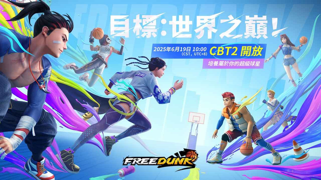 《Free Dunk》CBT2 6/19 登場！Steam 測試通道正式開啟、玩法全面進化 | 遊戲基地 Gamebase