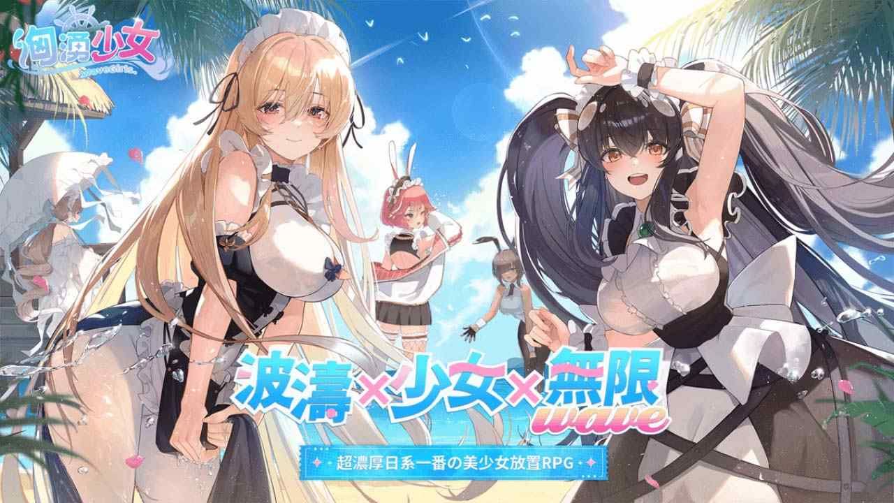 波濤、少女、無限 WAVE！《洶湧少女～WaveGirls》6/25 重磅上線 | 遊戲基地 Gamebase