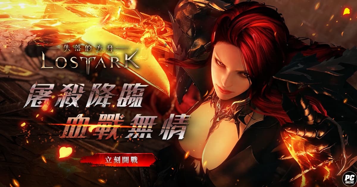 《失落的方舟：LOST ARK》大型更新上線！全新職業「屠殺者」登場 | 遊戲基地 Gamebase