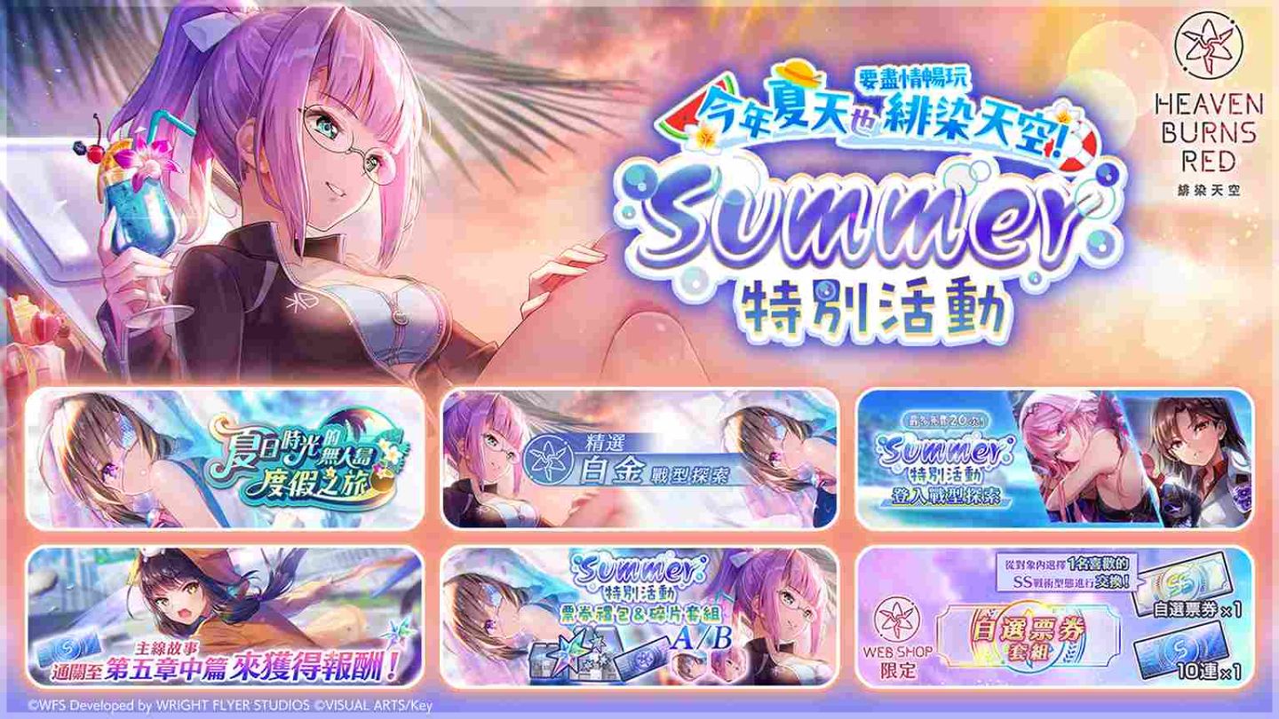 《緋染天空 Heaven Burns Red》夏日活動 2025 開幕！泳裝 SS 柊木／樋口聖華登場 | 遊戲基地 Gamebase