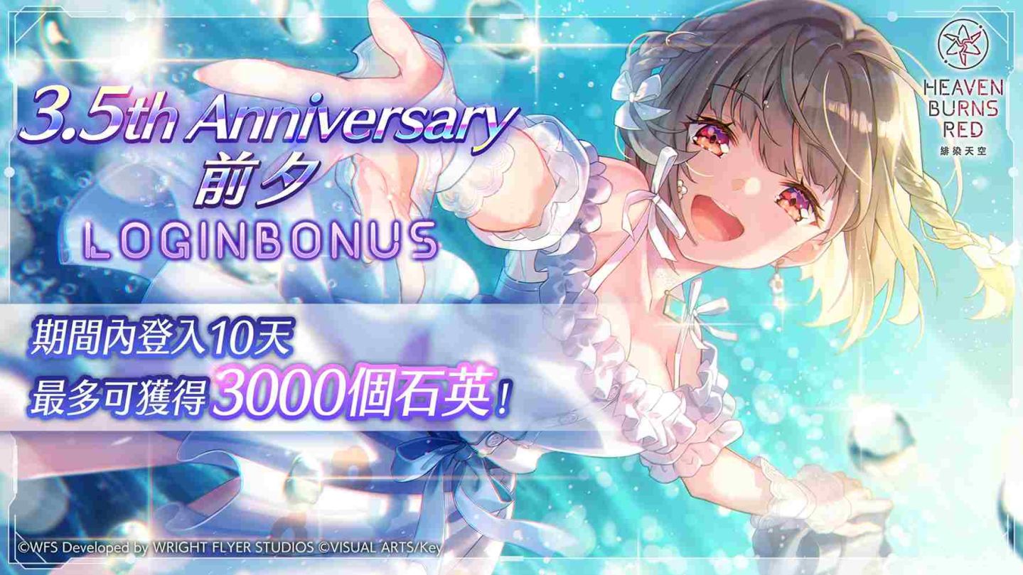 《緋染天空 Heaven Burns Red》3.5週年！最多 3,000 石英「3.5th Anniversary 前夕登入獎勵」推出 | 遊戲基地 Gamebase