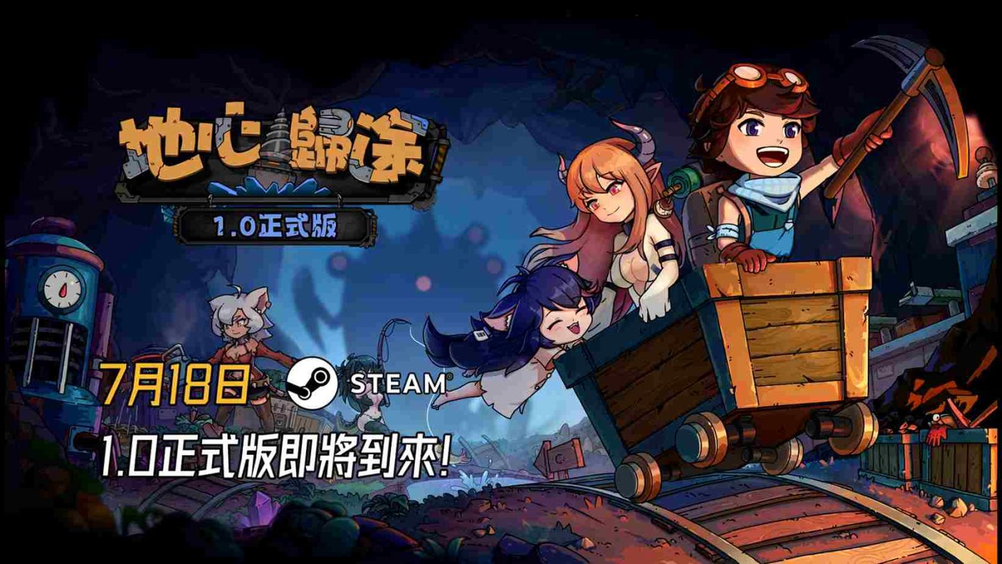 《地心歸途》最新 PV 發布！7/18 正式開啟地心冒險 | 遊戲基地 Gamebase