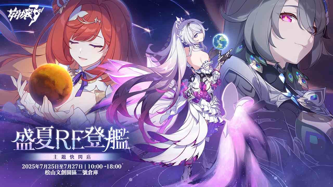 《崩壞3rd》線下快閃店活動「盛夏RE登艦」7/25 熱烈展開！全新 8.3 版本「時墟回光」登場 | 遊戲基地 Gamebase