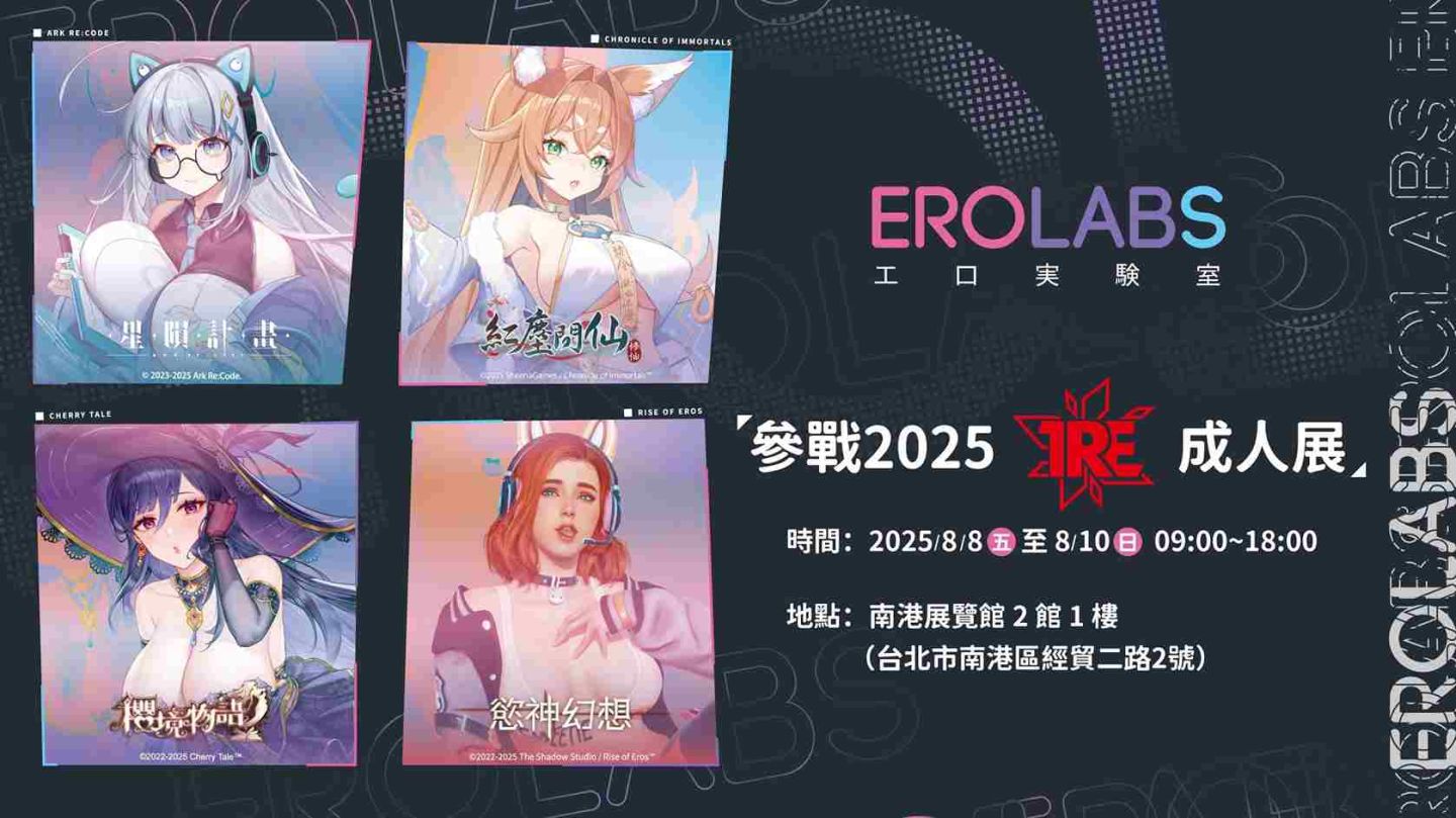SEXY FUN 一夏！EROLABS 攜四款火熱遊戲前進成人展 TRE 2025 | 遊戲基地 Gamebase
