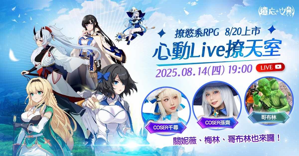 NC Taiwan《遺忘之劍》前進北中南舉辦街頭嘉年華！8/14 進行首次直播 | 遊戲基地 Gamebase