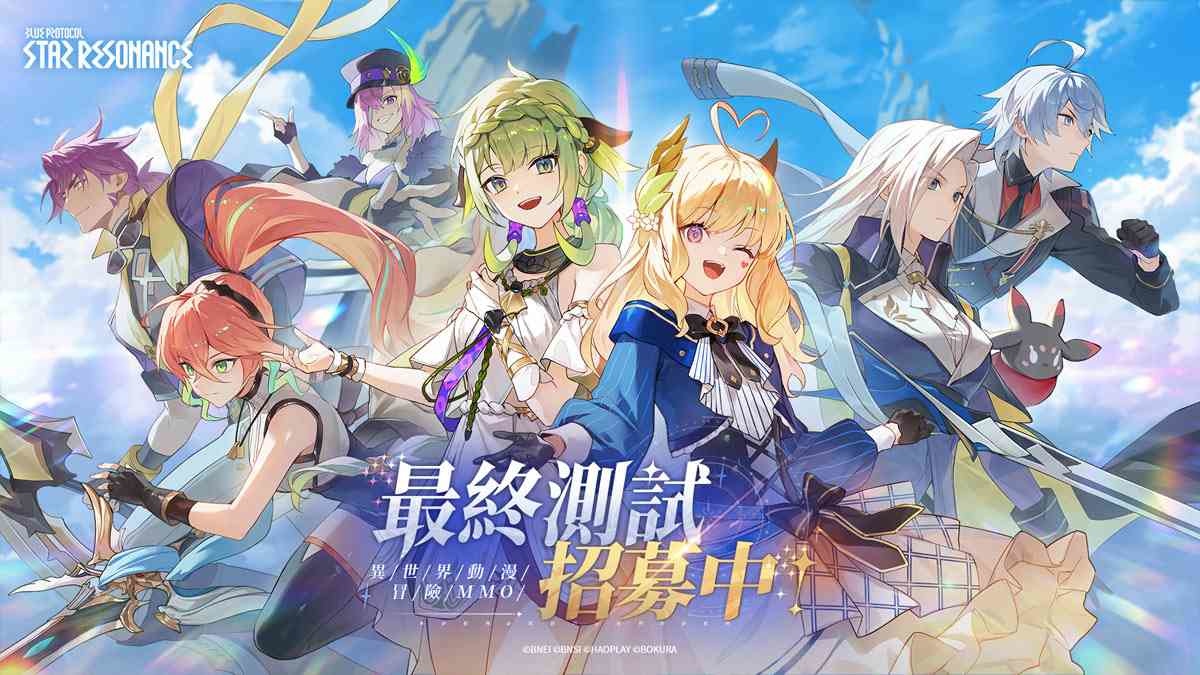 《星痕共鳴》「最終測試」現已開啟！搶先公開 10/23 正式上線 | 遊戲基地 Gamebase