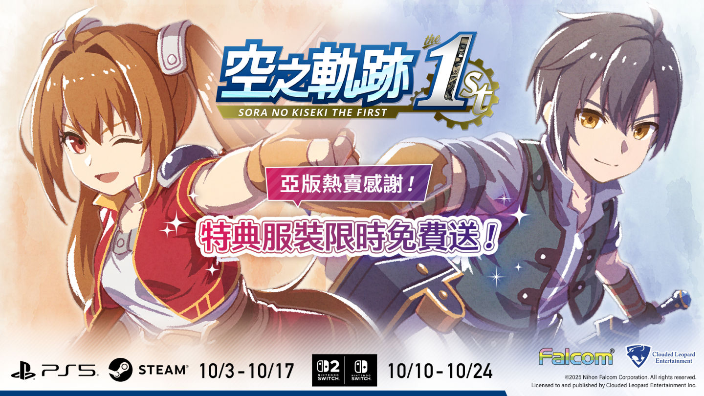 《空之軌跡 the 1st》亞洲版創銷售佳績，免費贈送三款 DLC 服裝感謝玩家 | 遊戲基地 Gamebase