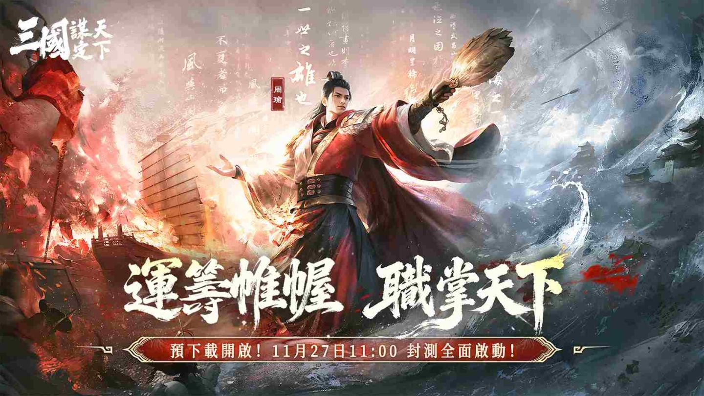 預下載今日開啟！《三國：謀定天下》11/27 11:00 封測啟動 | 遊戲基地 Gamebase