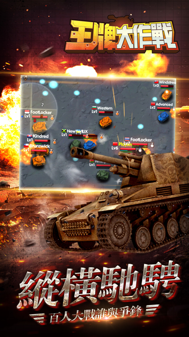 用炮火與世界抗衡！《王牌大作戰》今日iOS版本首先推出 | 遊戲基地 Gamebase