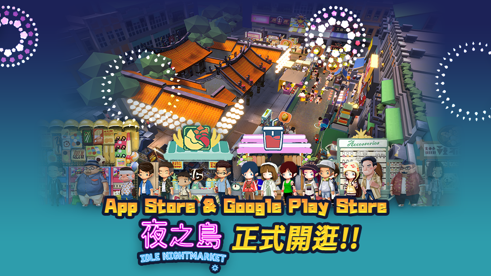台灣夜市一級棒！獨立遊戲《夜之島》於iOS、Android平台正式推出 | 遊戲基地 Gamebase