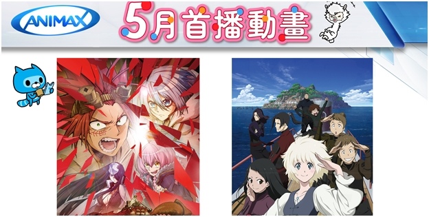 Animax 頻道五月陸海冒險戰，號召高手集合！ 《食鏽末世錄》、《海賊王女》輪番登場 | 遊戲基地 Gamebase