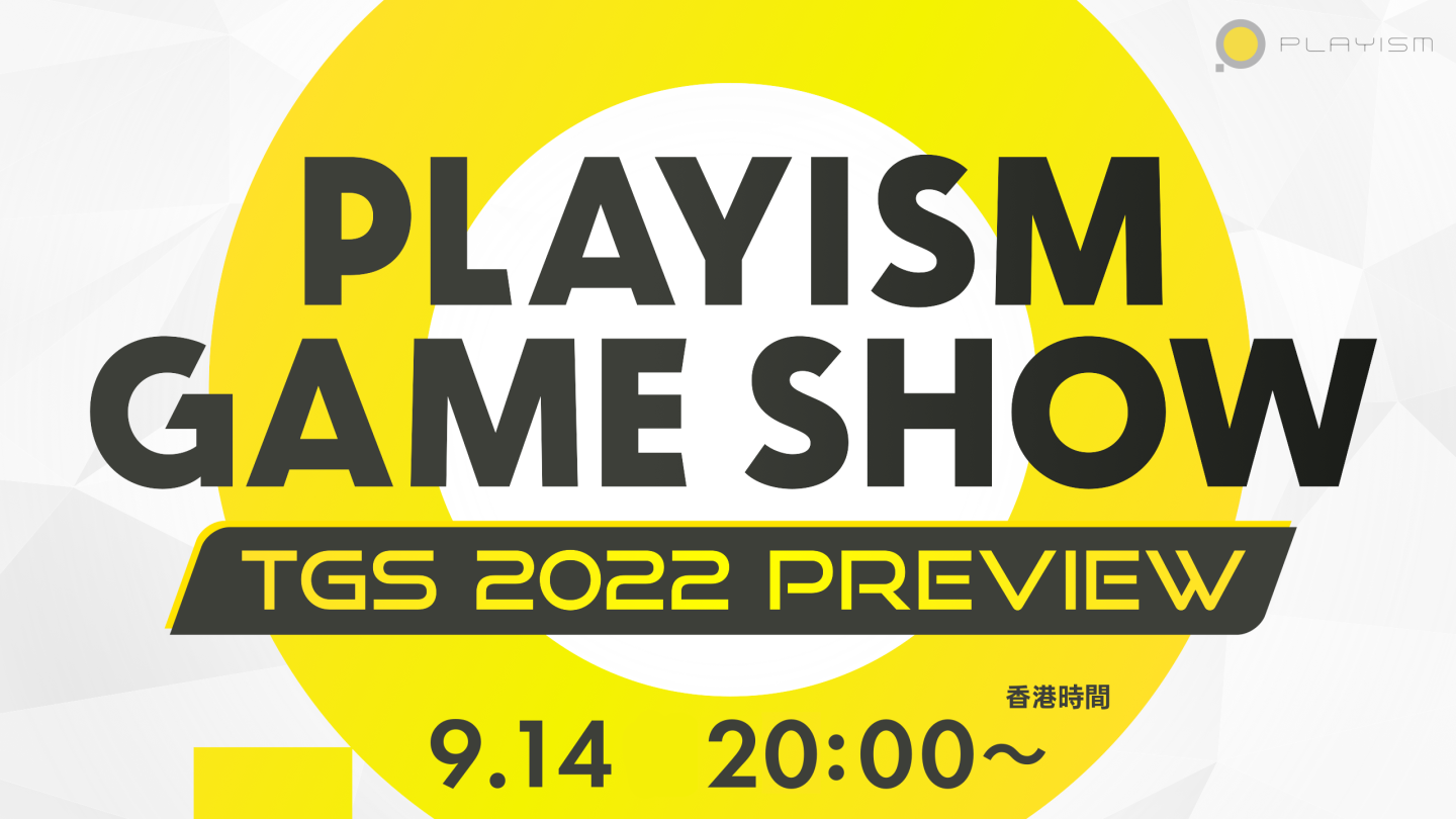 東京電玩展展前發表會「PLAYISM GAME SHOW TGS 2022 PREVIEW」9月14日晚間8點上映 | 遊戲基地 Gamebase