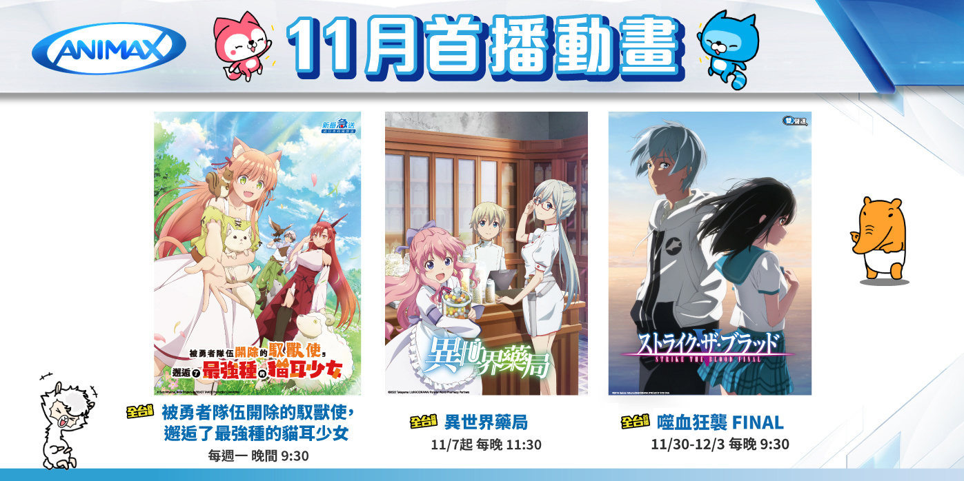Animax 頻道11月奇幻大冒險！全台電視首播《異世界藥局》、《噬血狂襲FINAL》最終篇章登場 | 遊戲基地 Gamebase