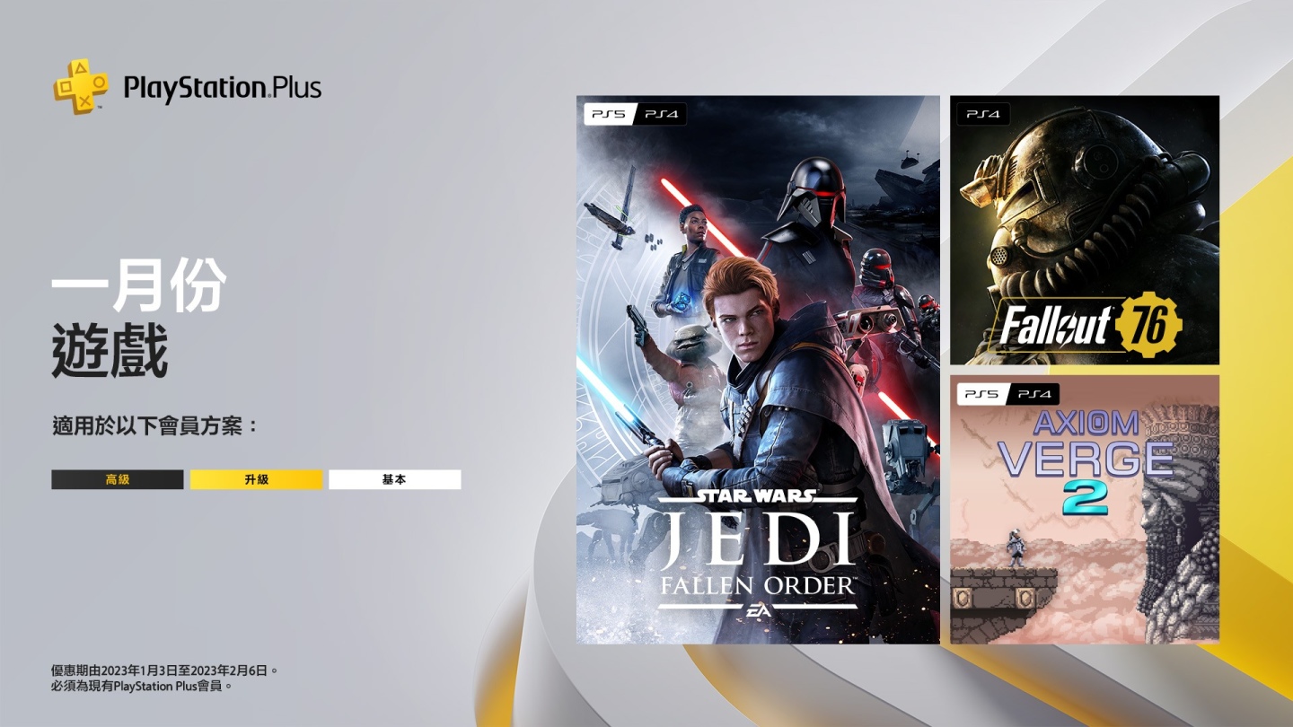 PS Plus 會員限定 1 月份免費遊戲陣容《星際大戰 絕地：組織殞落》、《異塵餘生76》＆《公理邊緣2》公開 | 遊戲基地 Gamebase