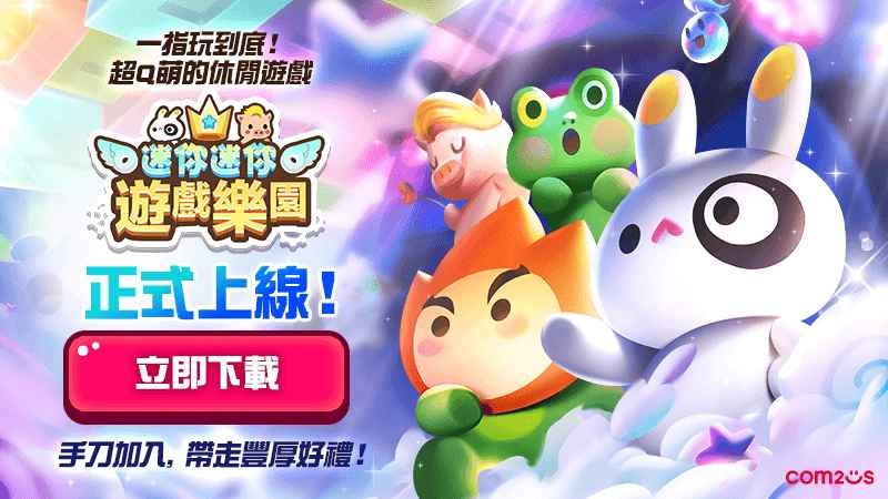 Com2uS經典遊戲回歸《迷你迷你遊戲樂園》全球上市 百萬下載紀念活動開跑 | 遊戲基地 Gamebase