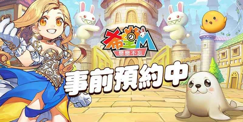 《希望M：戀戀不忘》全新出發！事前預約開跑，點數100%返還 | 遊戲基地 Gamebase