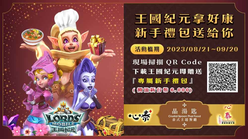 《王國紀元》x「晶湯匙」暑假限定聯動合作，價值6,000元禮包免費送！ | beanfun!