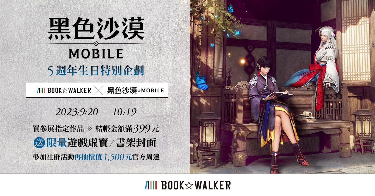 BOOK WALKERx《黑色沙漠MOBILE》5週年合作特企，指定作品滿額送限量虛寶、特製書架，再抽週邊好禮！ | 遊戲基地 Gamebase
