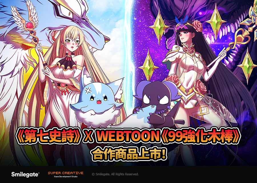 《第七史詩》發售與人氣網漫《99強化木棒》合作商品！展現人物服裝互換的有趣插畫 | beanfun!