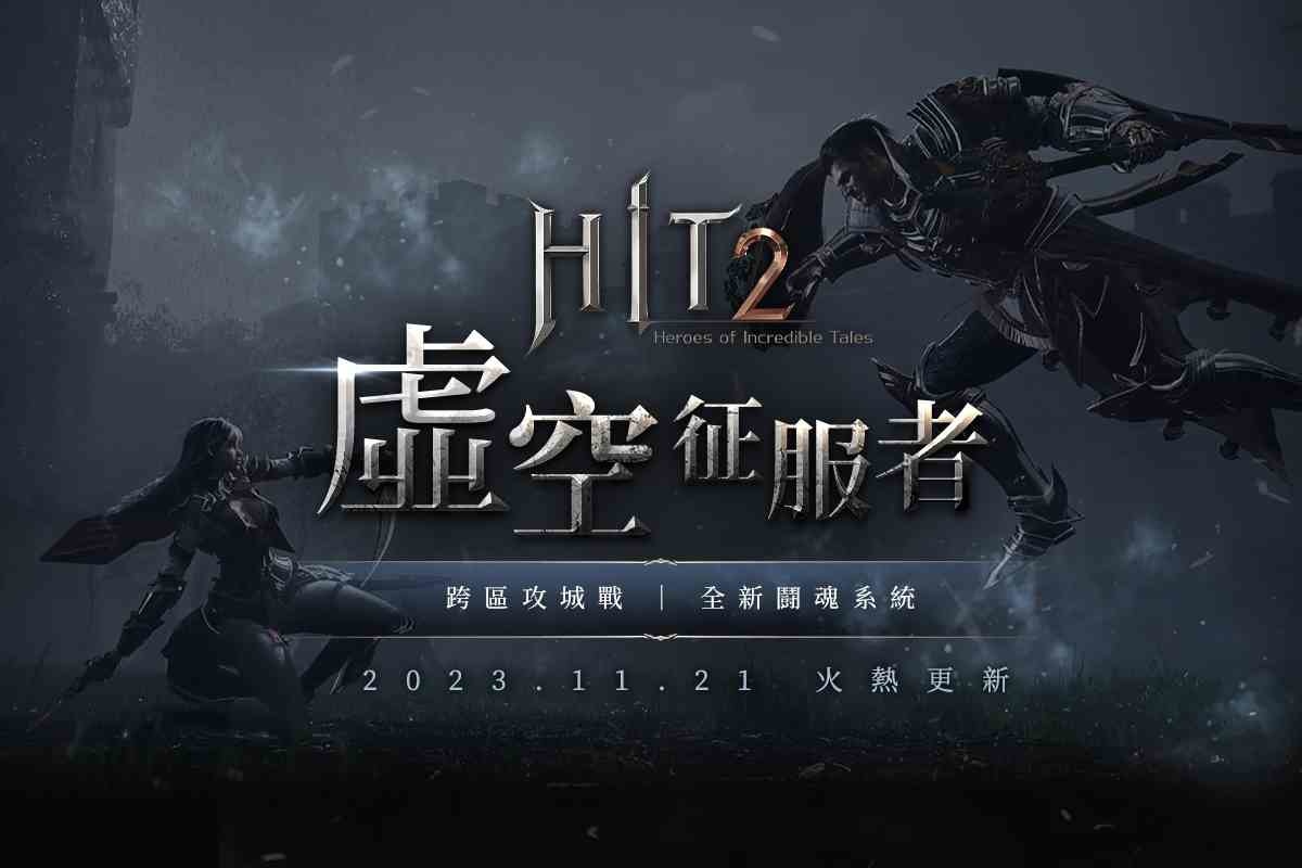 《HIT2》跨區攻城戰11月26日首次開打 全新「鬪魂」系統同步推出 | 遊戲基地 Gamebase