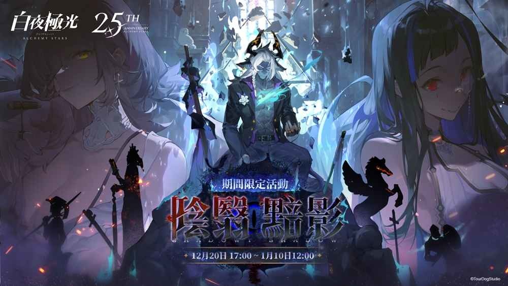 《白夜極光》推出最新活動「陰翳黯影」、6星光靈涉、2.5週年主題曲強勢登場 | beanfun!