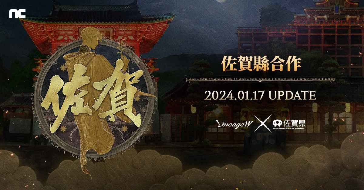 NCSOFT《天堂W》宣佈攜手日本「佐賀縣」進行聯名合作 | 遊戲基地 Gamebase