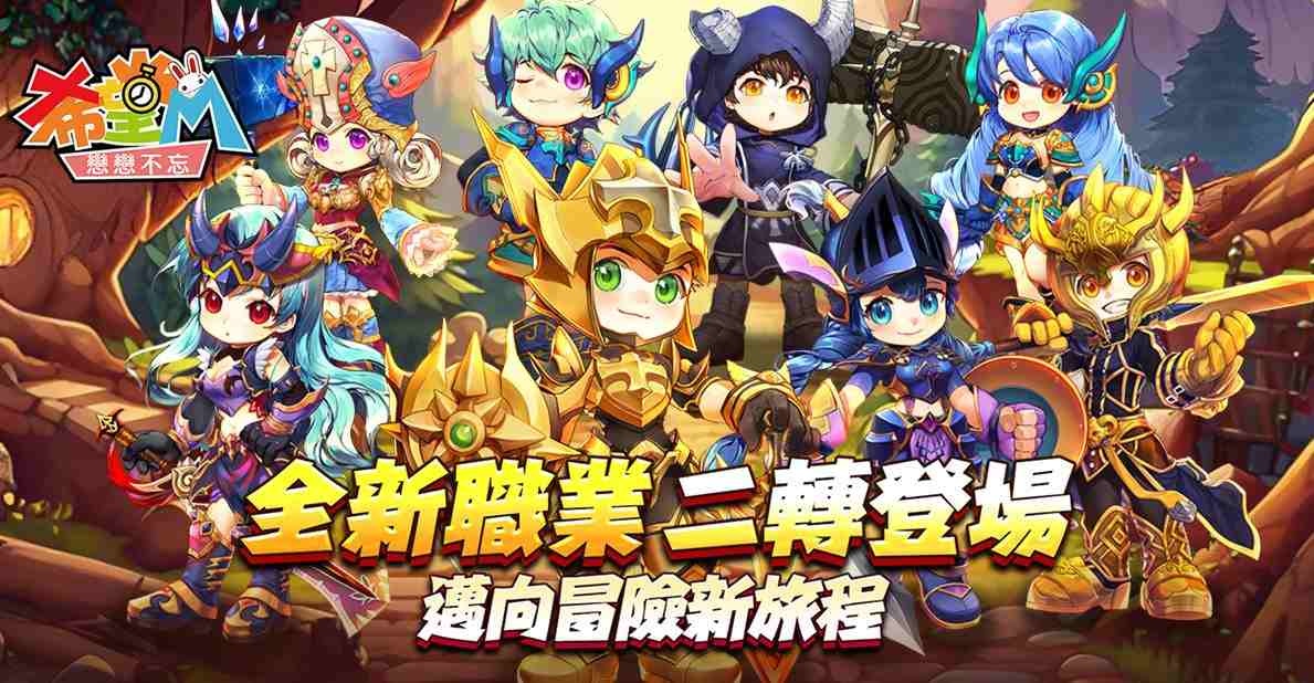 《希望M：戀戀不忘》全新二轉華麗登場！突破裝備來臨 | 遊戲基地 Gamebase