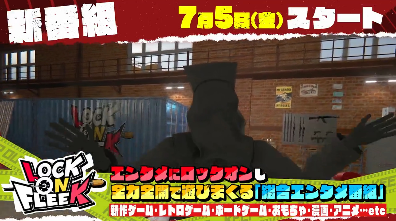 彩虹社全新綜合娛樂節目「LOCK ON FLEEK」7/5 起於官方頻道播出 | 遊戲基地 Gamebase