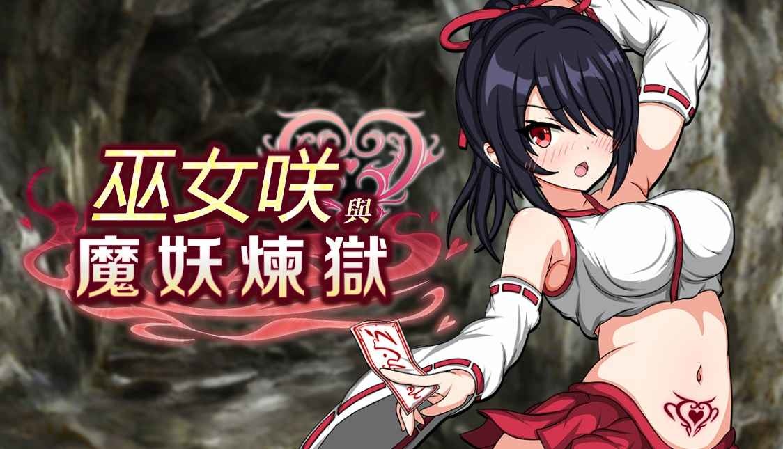 自動戰鬥H RPG《巫女咲與魔妖煉獄》7/26 正式推出 | 遊戲基地 Gamebase