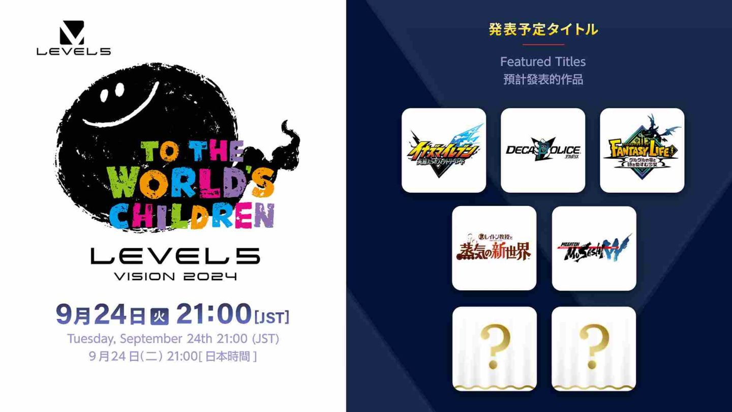 Level-5 線上發表會「Level5 Vision 2024 to the World's Children」今晚登場！兩款未發表新作即將公開 | 遊戲基地 Gamebase
