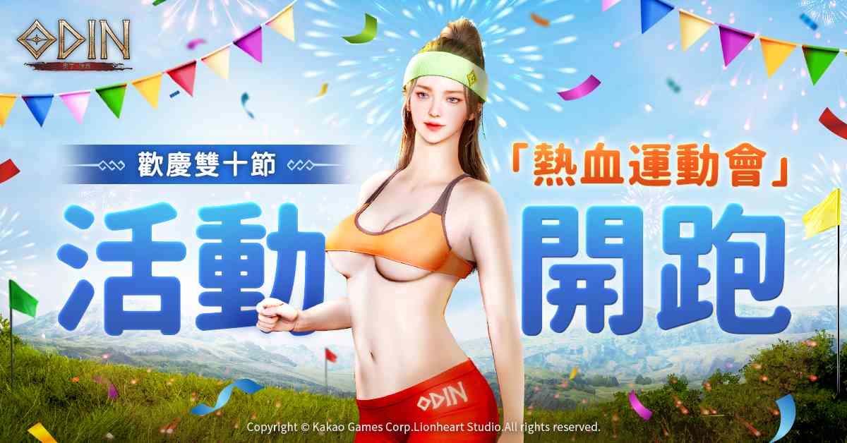 《奧丁：神叛》歡慶雙十「熱血運動會」活動開跑 | 遊戲基地 Gamebase